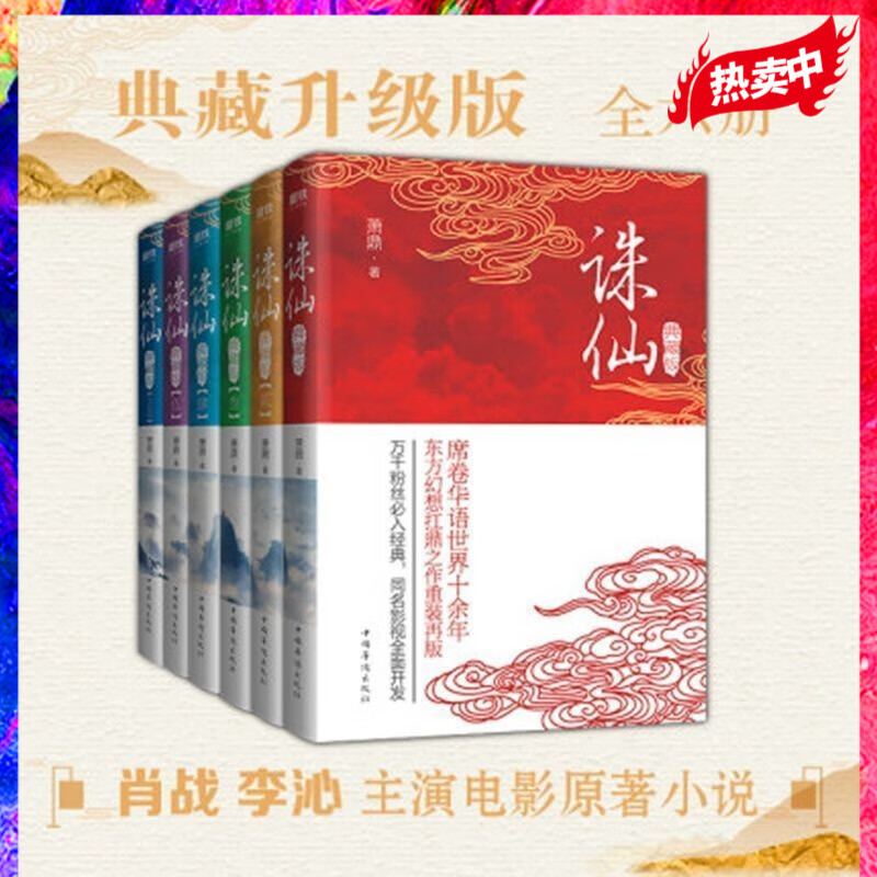 诛仙（典藏升级版） 诛仙.全6册