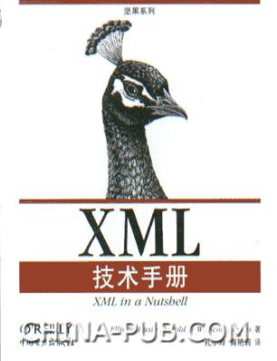 XML技术手册 哈诺尔德,明斯【书】
