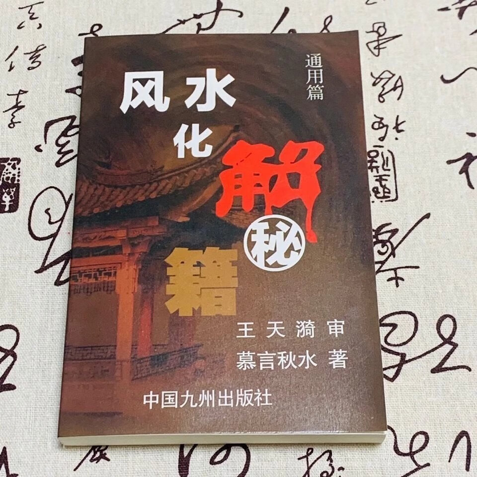 镇宅消灾开运法化解秘籍刘伯温破灾解难阴阳宅布局书 镇宅消灾开运法化解秘籍刘伯温破灾解难阴阳宅布局书 风水化解