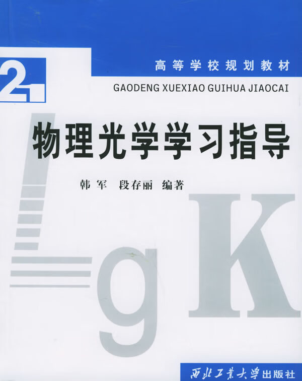 物理光学习指导 韩军,段存丽 编著【书】