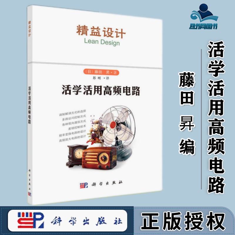 包邮 活学活用高频电路 藤田 昇 科学出版社
