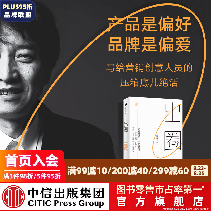 包邮 出圈：人人能看见 人人会喜欢 叶明桂著 广告鬼才叶明桂 写给营销创意人员 中信出版社图书