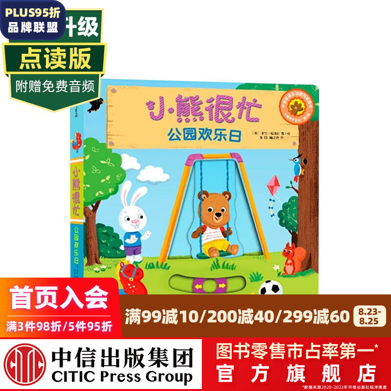 小熊很忙系列【0-3岁】立体书 翻翻书 本吉·戴维斯著 中信出版社图书 新版·小熊很忙·第3辑：公园欢乐日