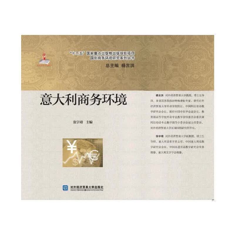 意大利商务环境 张宇靖 9787566312112