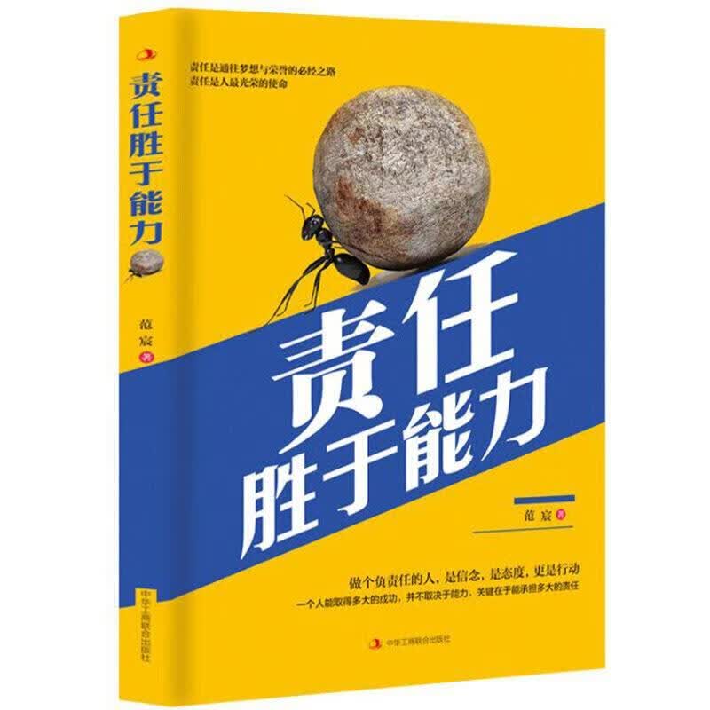 责任胜于能力 范宸 著【书】