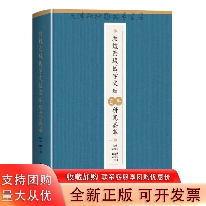 敦煌西域医学文献百年研究荟萃