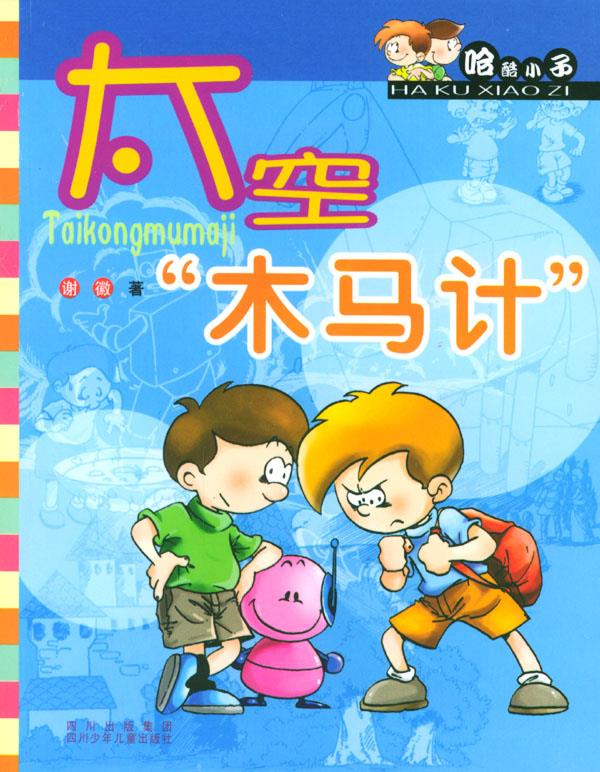 太空“木马记” 谢徽 著 9787536531758
