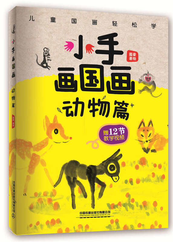 小手画国画(动物篇) 绘画 书籍