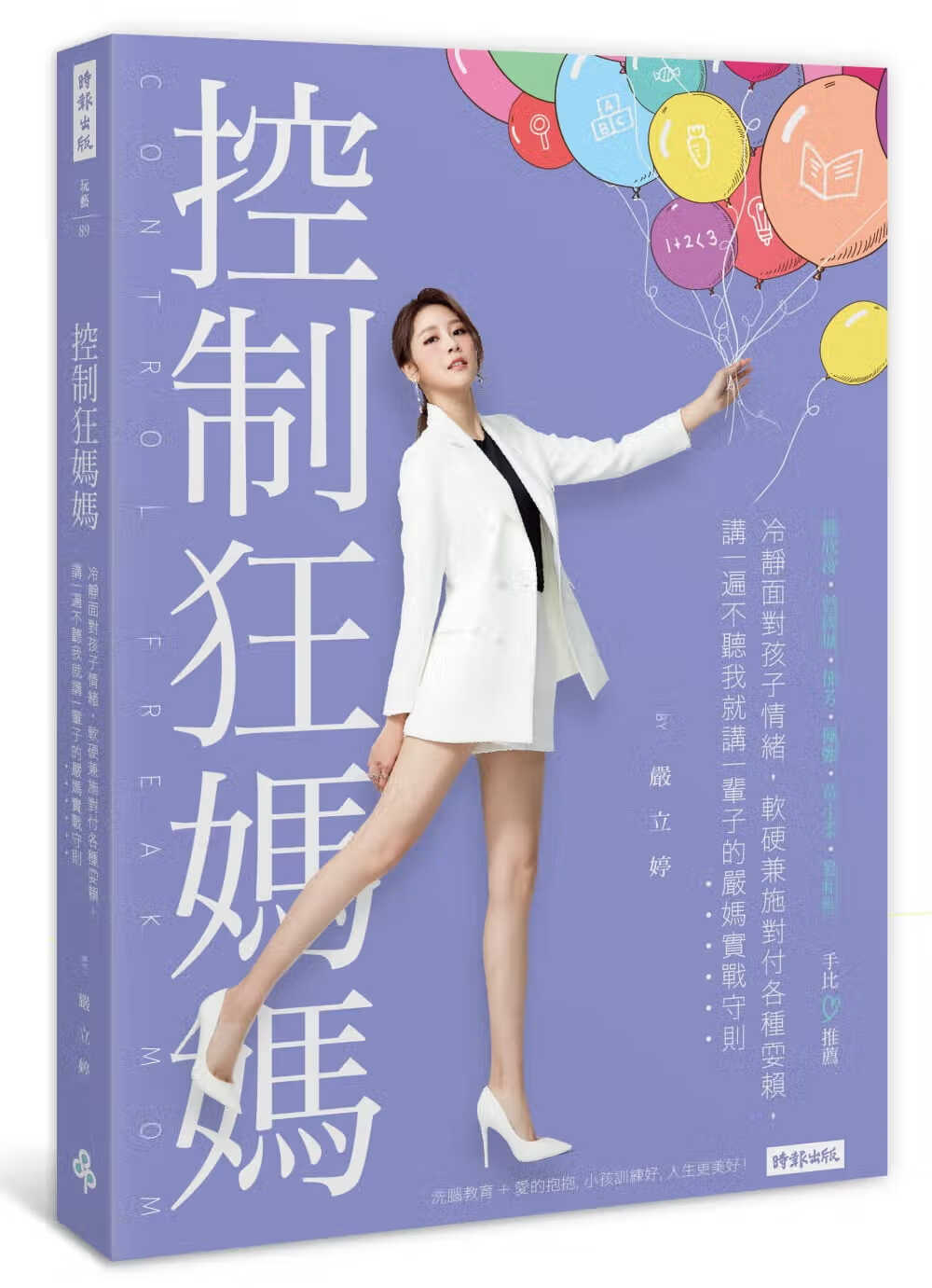 现货 原版进口书 严立婷控制狂妈妈：冷静面对孩子情绪，软硬兼施对付各种耍赖时报