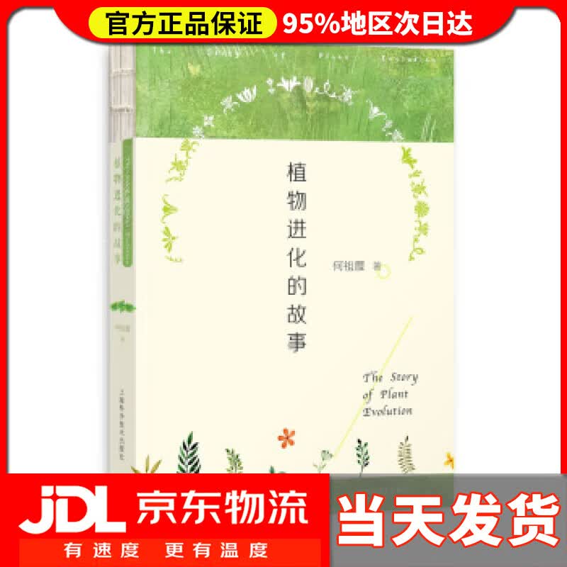 植物进化的故事 何祖霞 著