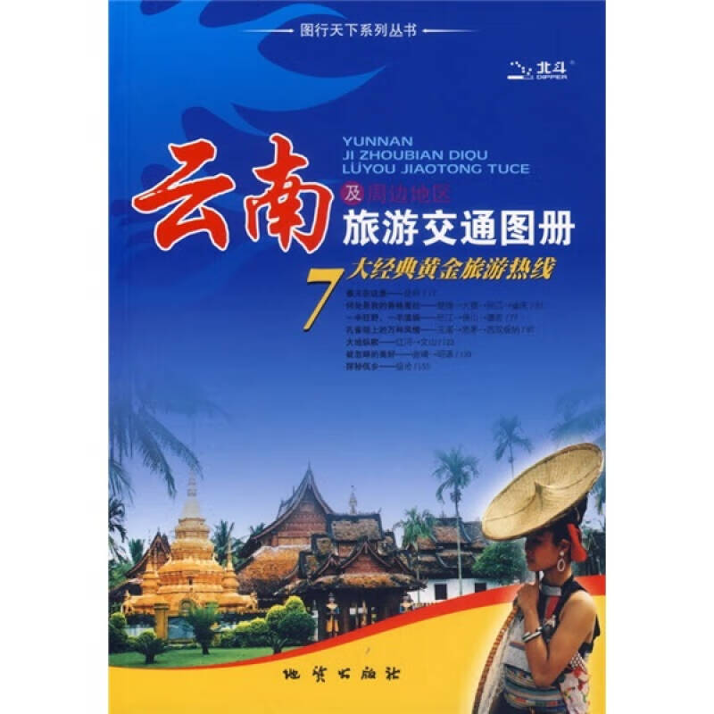 【书】云南及周边地区旅游交通图册
