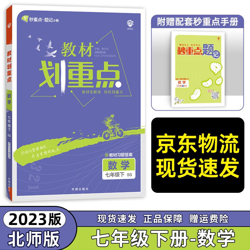 七年级科目自选】2024新版教材划重点七年级上下册人教版RJ初中划重点初一语文数学英语政治历史地理生物同步教材讲解教辅辅导复习资料书 下册数学（北师版）