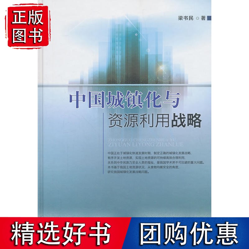 中国城镇化与资源利用战略