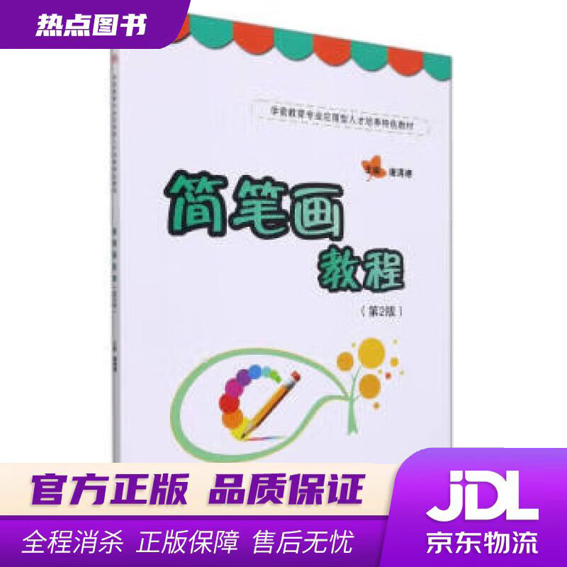 【 官方】简笔画教程（第2版） 唐清德著,唐清德 西南交通大学出版社