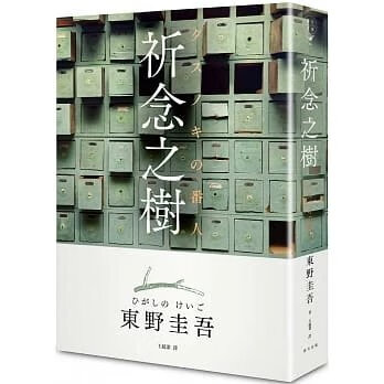 順豐!東野圭吾《祈念之樹（秘密寄念版）》春天520