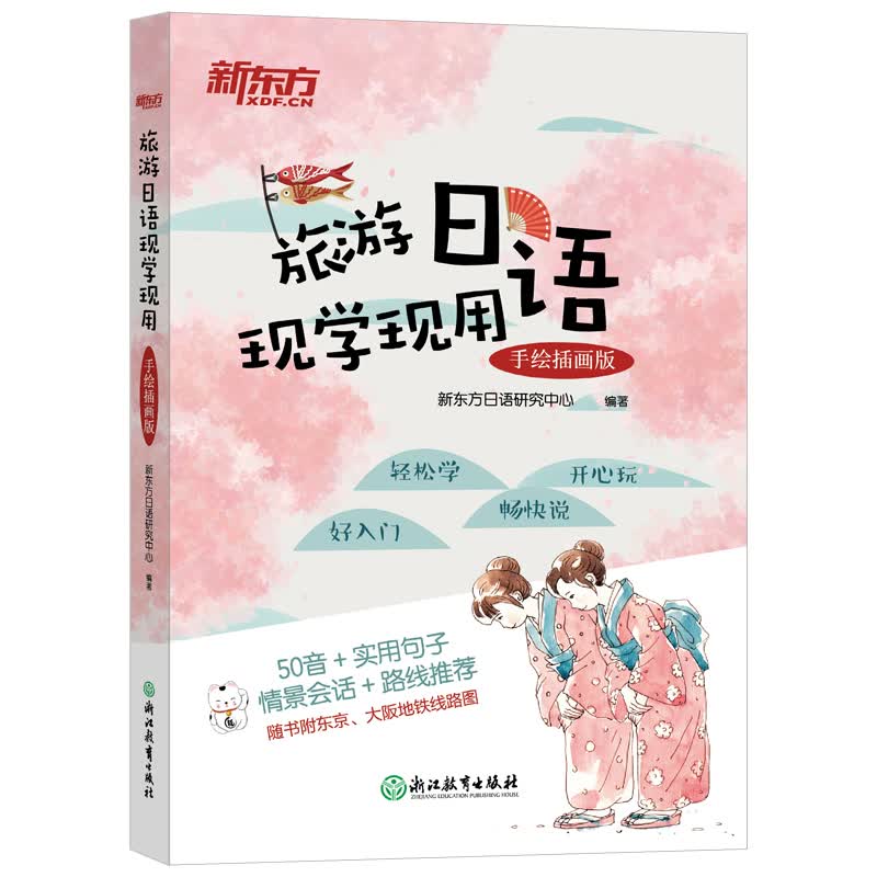 【新东方旗舰】旅游日语现学现用:手绘插画版 旅游日语口语 零基础自学日语口语 实用旅游日语
