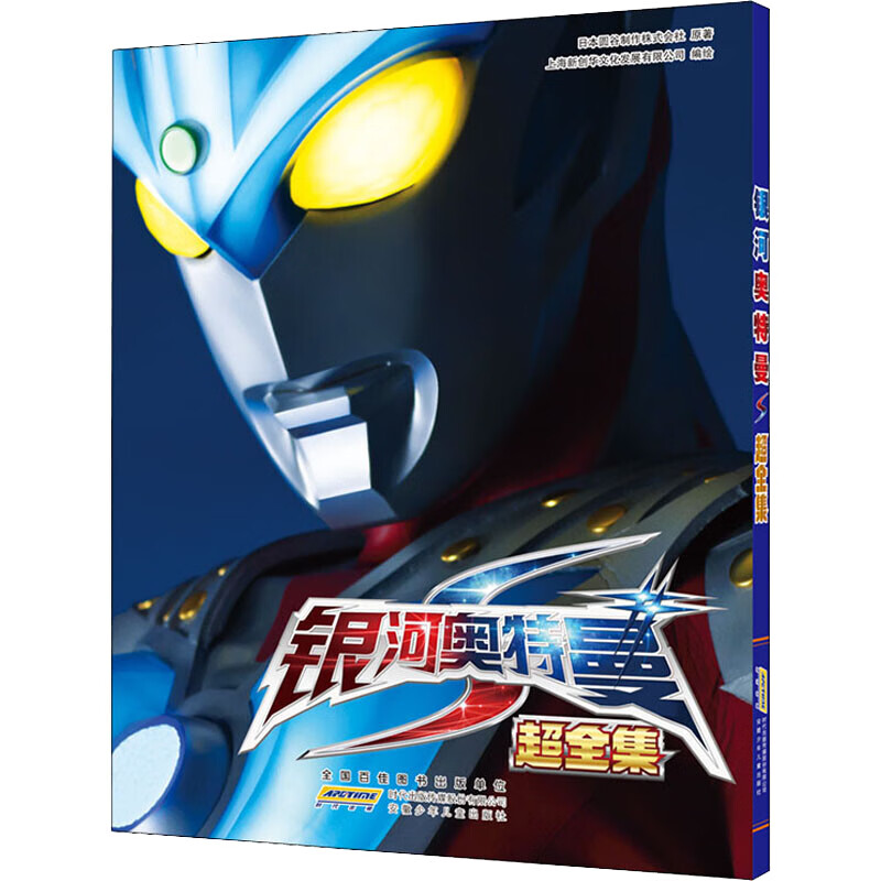 奥特曼系列视觉志 55周年书纪念版 奥特曼系列视觉志卡通动漫书 [单本]银河奥特曼S超全集
