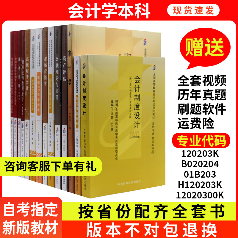 会计学专业自考本科教材 B020204 120203K 专升本全套课本 赠视频 天津会计学本科13本 全国