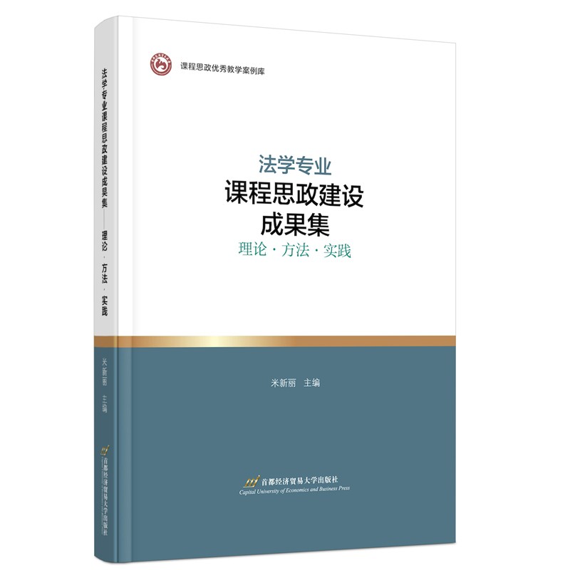 法学专业课程思政建设成果集——理论 方法 实践