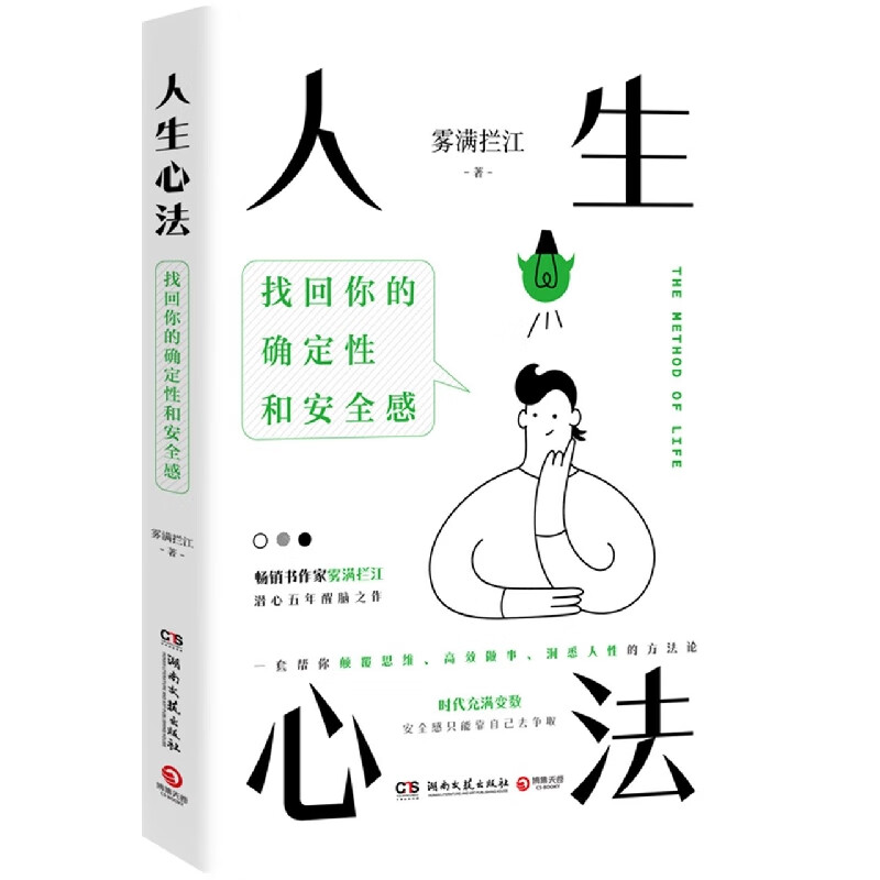 人生心法畅销书作家雾满拦江潜心五年醒脑之作一套帮你颠覆思维高效做事洞悉人性的方法论在这个充满变数的