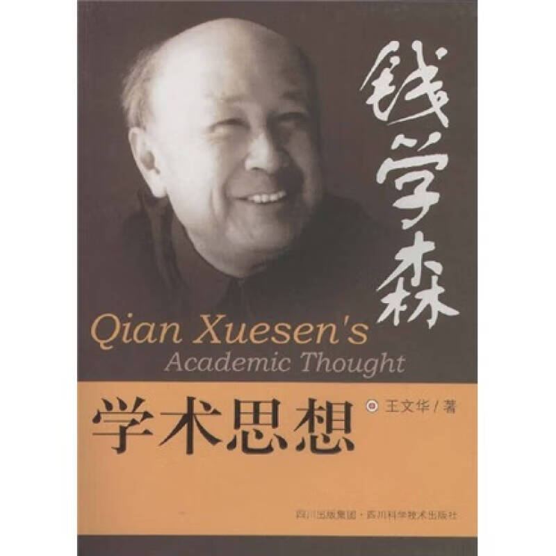 钱学森学术思想【好书】