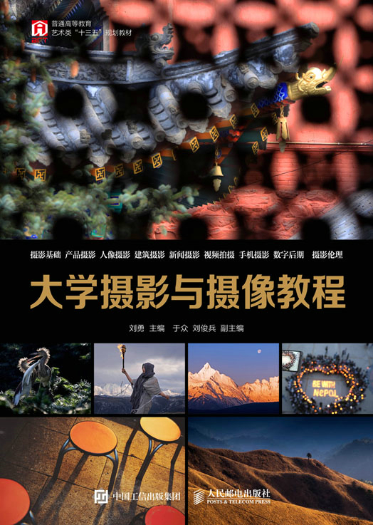 大学摄影与摄像教程/摄影/书籍