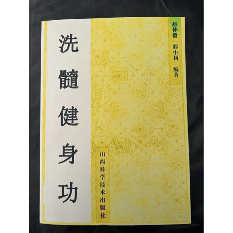 洗髓健身功 经典强身功法秘笈诀要 健身炼体书籍 现货