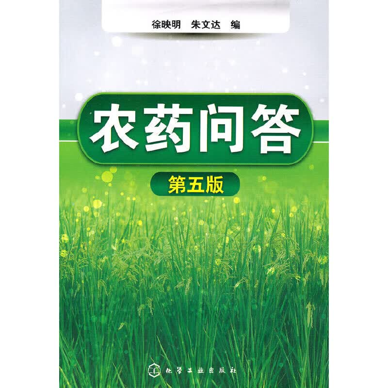 农药问答(五版)