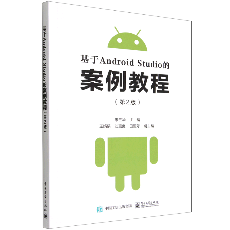 基于Android Studio的案例教程(第2版)