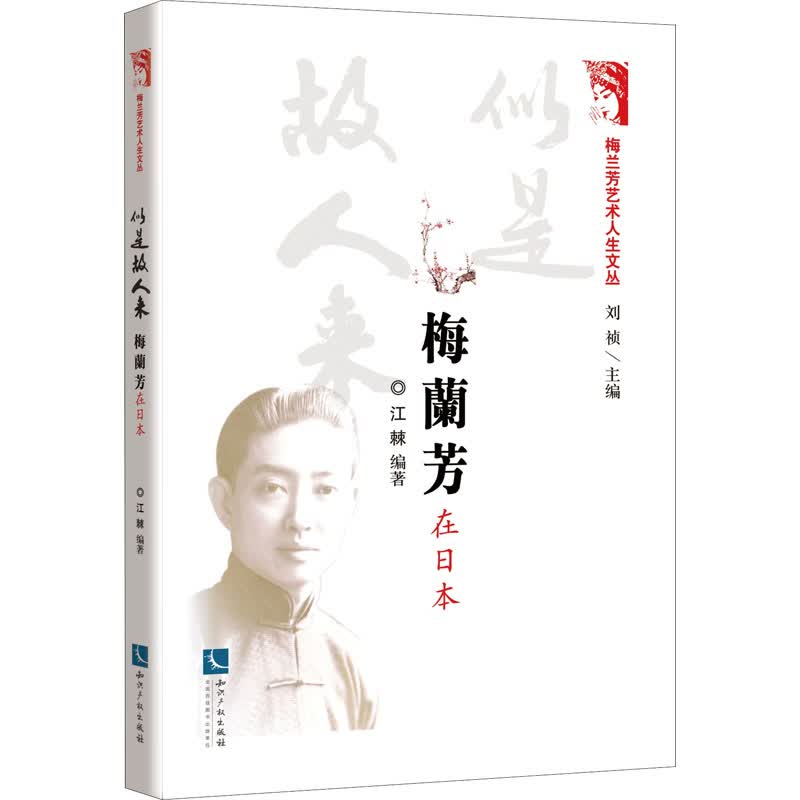 似是故人来 梅兰芳在日本 江棘,刘祯 编 书籍