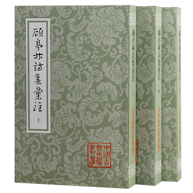 顾亭林诗集汇注（全三册）平装