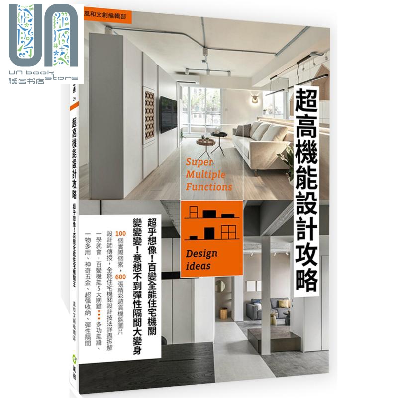 超高机能设计攻略 港台原版 风和文创编辑部 风和文创 室内设计