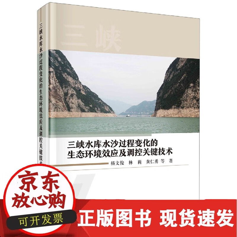 三峡水库水沙过程变化的生态环境效应及调控关键技术(精)