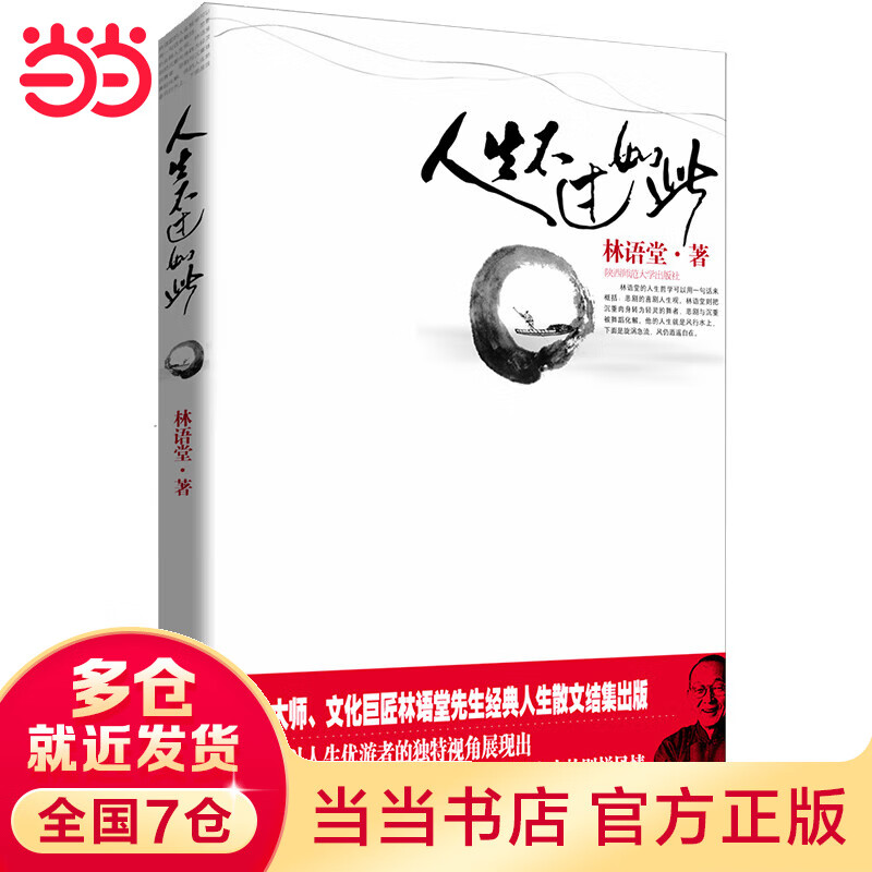 人生不过如此（林语堂著）