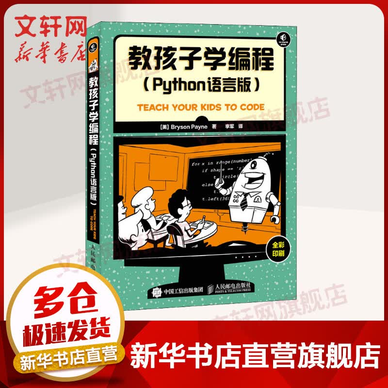 教孩子学编程(Python语言版) 图书