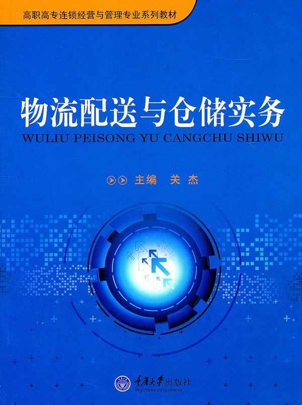物流配送与仓储实务 书籍