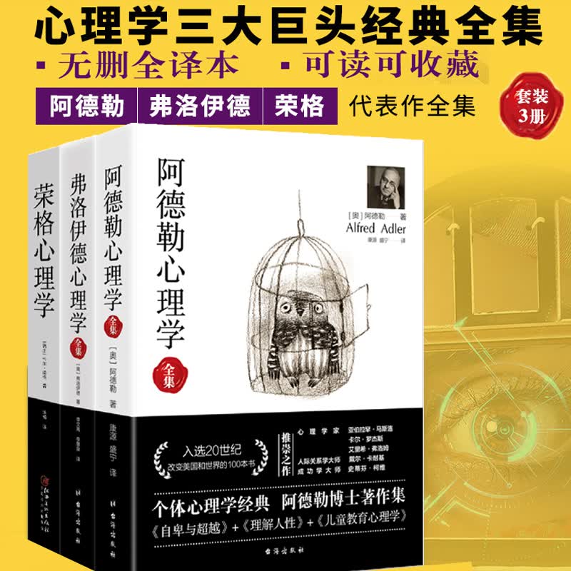 心理三部曲：阿德勒心理学全集+荣格心理学+弗洛伊德心理学全集 个体心理学经典 儿童教育心理学人际关系 学人际关系