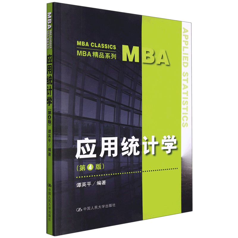 应用统计学(第4版)/MBA精品系列