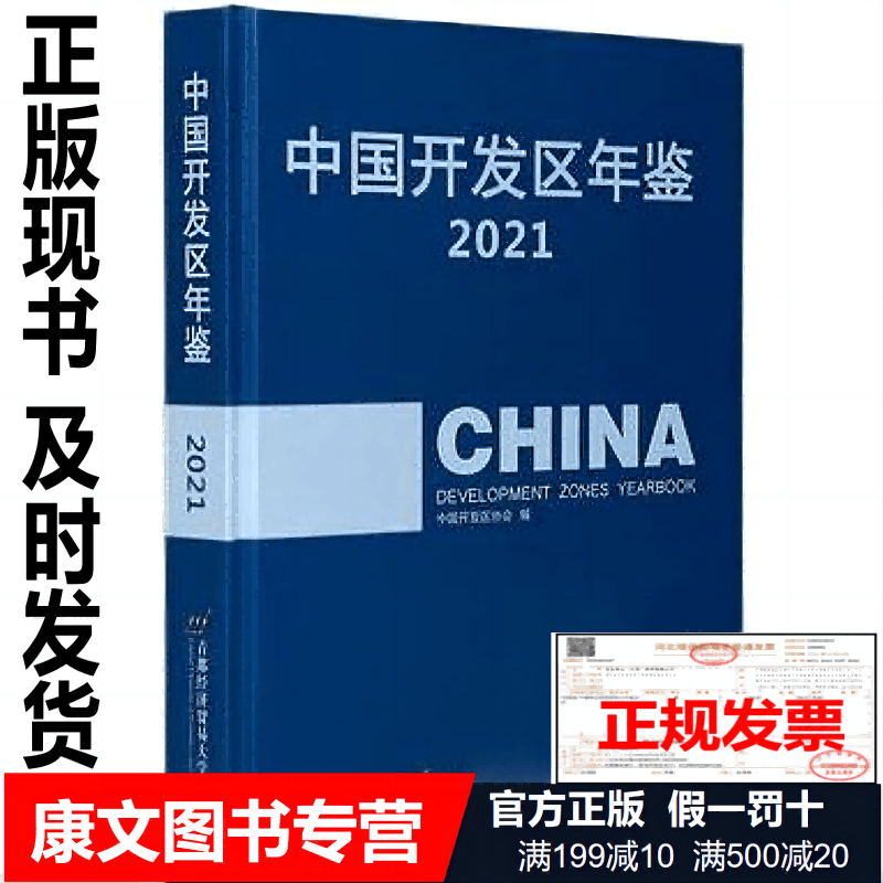 2021中国开发区年鉴2022年出版