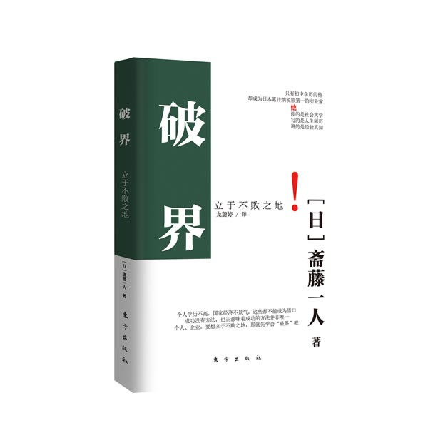 破界:立于不败之地 (日)斋藤一人【书】