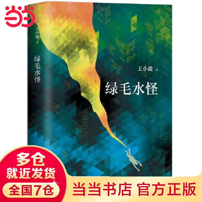 【当当】王小波作品全集 王小波时代三部曲无删减 黄金时代+白银时代+黑铁时代+沉默的大多数+一只立独行的猪+爱你就像爱生命+我的精神家园+我的阴阳两界+似水柔情+绿毛水怪+夜行记+红拂夜奔+万寿寺 绿