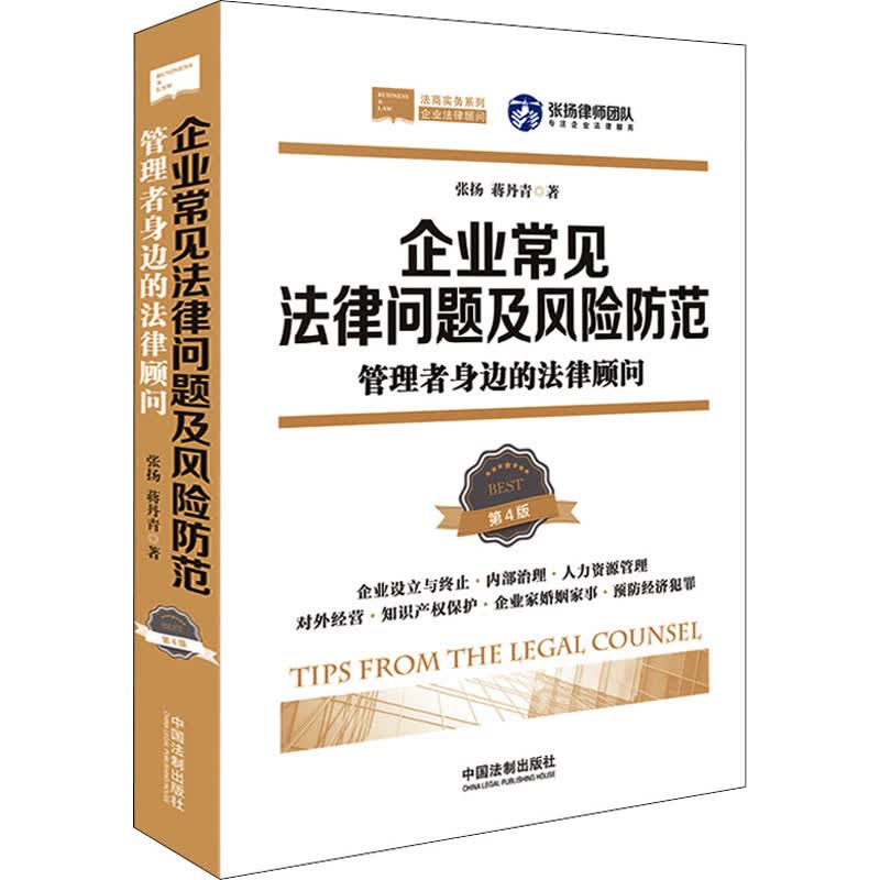 企业常见法律问题及风险防范 管理者身边的法律顾问 第4版 张扬,蒋丹青 书籍
