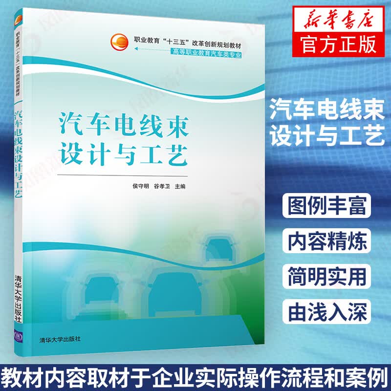 汽车电线束设计与工艺 职业教育改革创新规划教材 高职高专教材 凤凰旗舰店