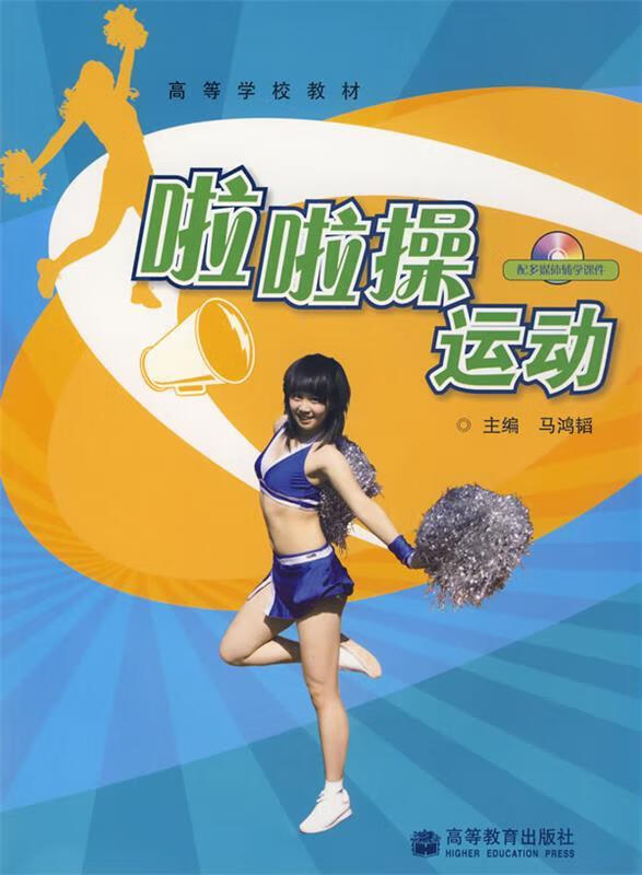 啦啦操运动 马鸿韬主编