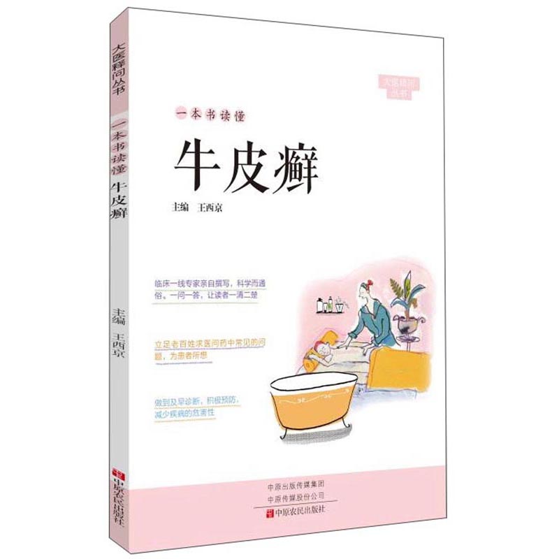 【现货速发】一本书读懂牛皮癣