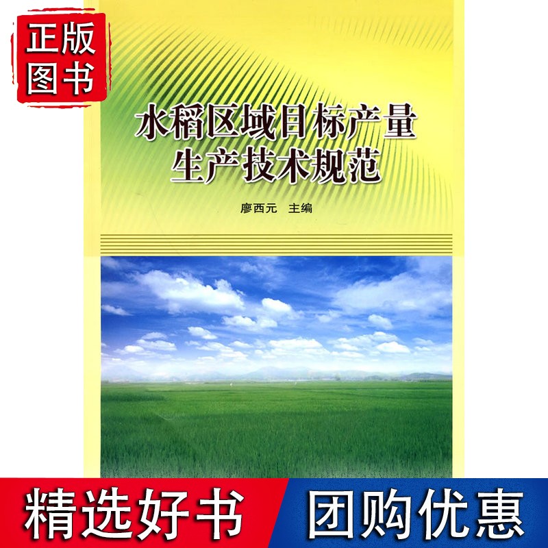 水稻区域目标产量生产技术规范