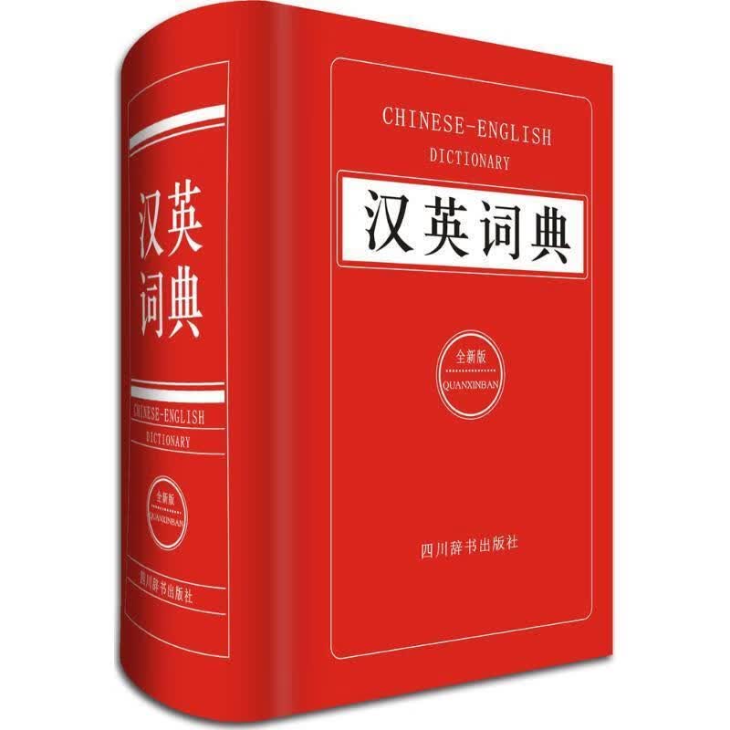 汉英词典姜兰四川辞书出版社