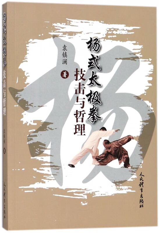 杨式太极拳技击与哲理