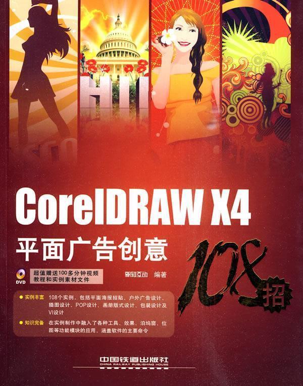 CorelDRAW X4平面广告创意108招 新知互动 编著【书】