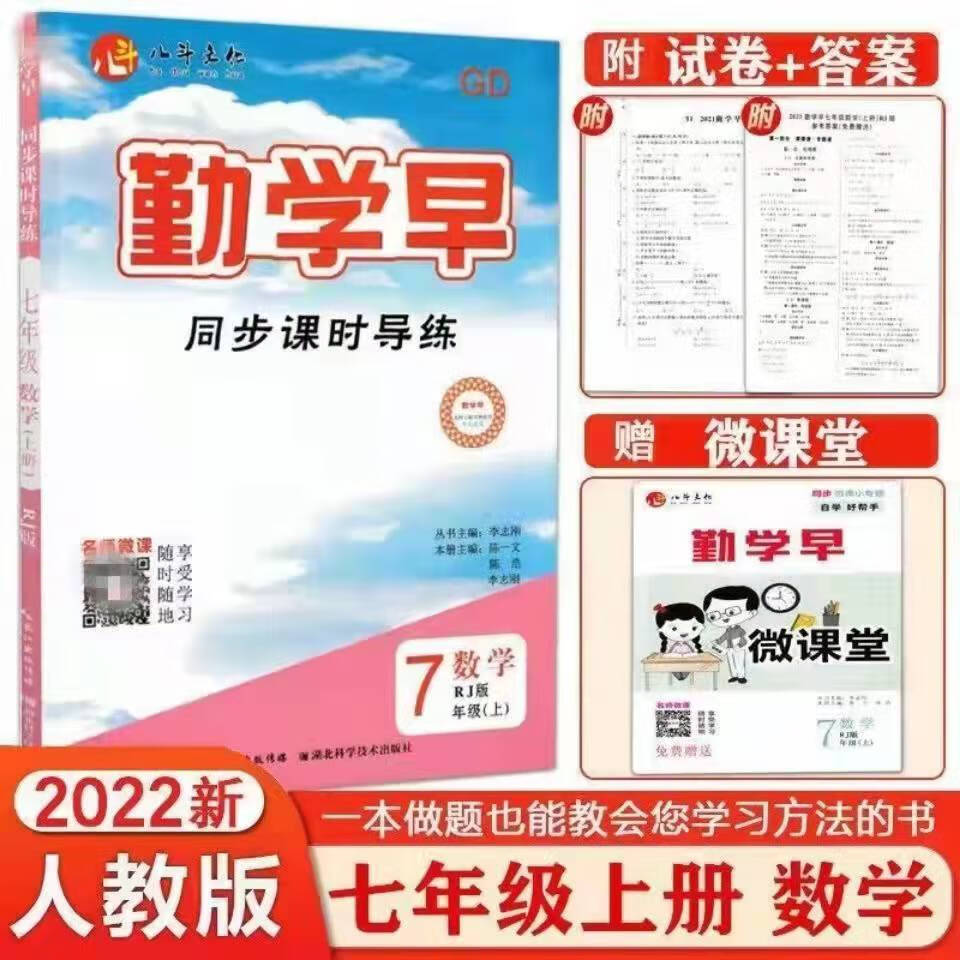 （送纸质答案）2022新 勤学早7七年级数学上册人教同步课时导练 勤学早七数上册答案初三勤学早七上数学